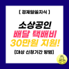 소상공인 배달 택배비 지원 대상 신청 기간 및 방법 Ft 소상공인24 네이버 블로그